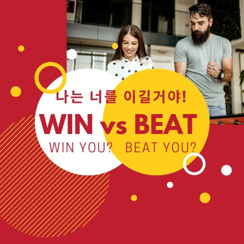 영어단어 win 과 beat 차이점! (나는 너를 이길거야! 를 영어로~) : 네이버 블로그