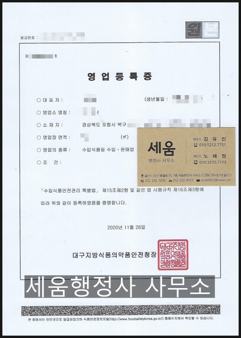 수입식품등 수입·판매업 영업등록증 주류수출입면허증나 완료~ 네이버 블로그