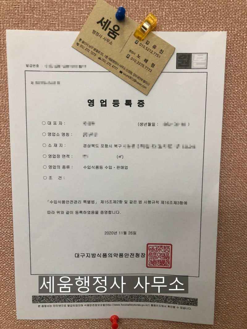 수입식품등 수입·판매업 영업등록증 주류수출입면허증나 완료~ 네이버 블로그
