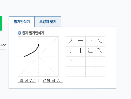 네이버 한자 필기입력기 사용 방법 한자 자동입력 한자 그리기 : 네이버 블로그