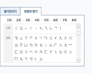 네이버 한자 필기입력기 사용 방법 한자 자동입력 한자 그리기 : 네이버 블로그