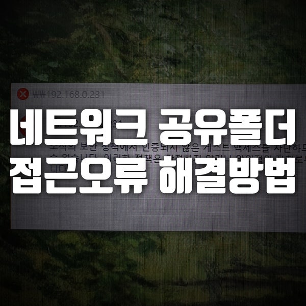 윈도우10 네트워크 공유폴더 접근오류 조직의 보안 정책에서 인증되지 않은 게스트 엑세스를 차단하므로 이 공유 폴더에 액세스 할