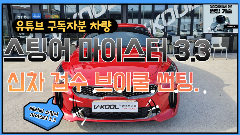 스팅어 마이스터 33 신차 검수구독자분 방문 브이쿨 썬팅 시공 네이버 블로그
