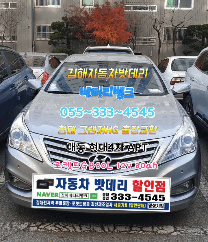 김해밧데리출장 배터리뱅크 내동 현대4차APT 현대 그랜져HG 로켓트GB80L 12v 80ah 출장교환 : 네이버 블로그