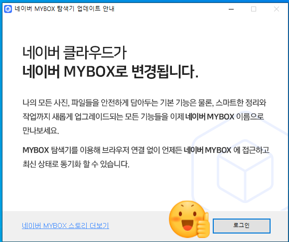네이버클라우드 PC 탐색기 다운로드 설치 및 동기화 방법(네이버MYBOX 네이버마이박스) : 네이버 블로그