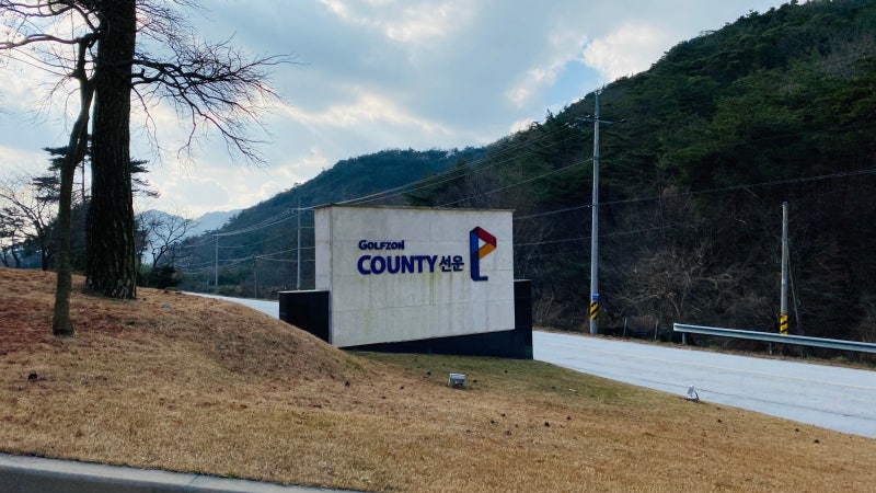 선운산cc 전북고창 골프존카운티 선운cc 스테이선운 골프텔 좋아요 네이버 블로그