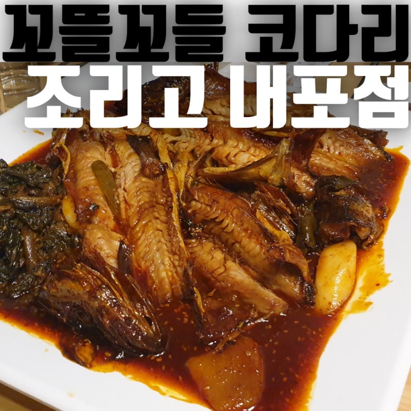 내포 맛집 꼬들꼬들한 코다림 조림은 내포 조리고 네이버 블로그