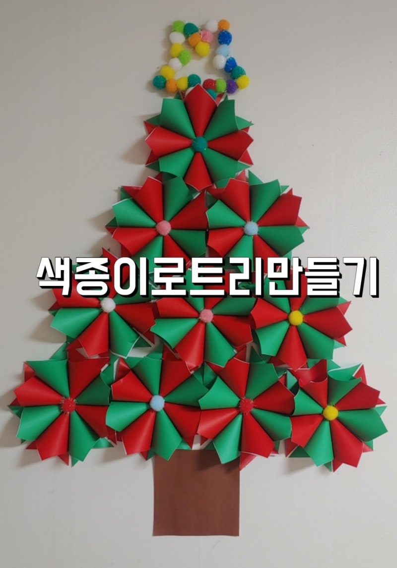 색종이로 크리스마스트리만들기 가성비최고네유 네이버 블로그