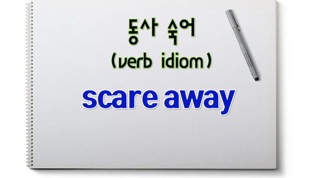 영어 구동사(Phrasal Verb) 완전정복 - scare away : 네이버 블로그