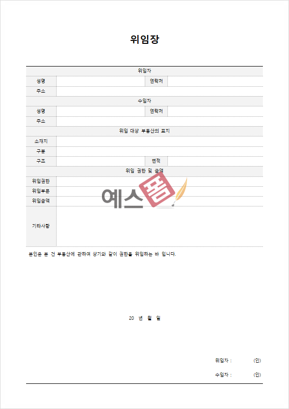 부동산 위임장 양식 및 작성방법무료 다운로드 네이버 블로그