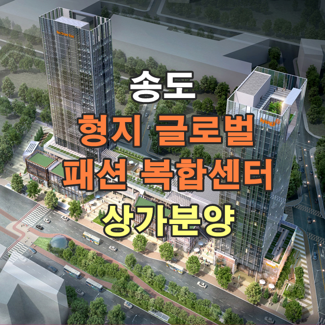 송도 형지 글로벌 패션 복합센터 상가 분양 네이버 블로그