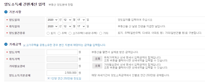 양도소득세 계산기 신고방법 신고기한 합산신고 하는 방법 홈택스 홈페이지 네이버 블로그