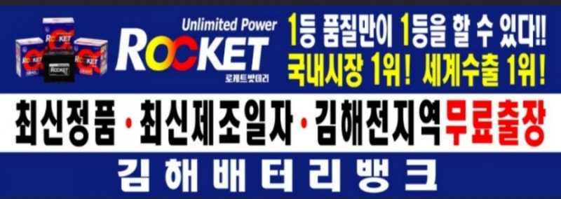 김해밧데리 배터리뱅크 동김해 어방공단 투싼IX 로켓트GB90R 12v 90ah 출장교환 : 네이버 블로그