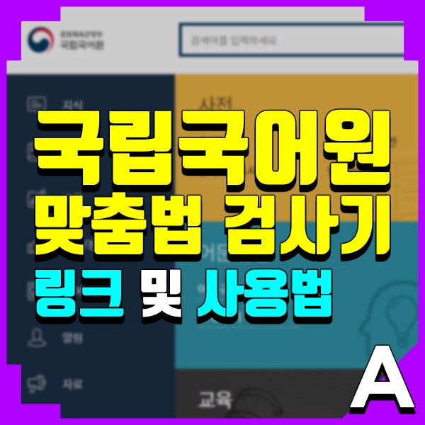 국립국어원 맞춤법 검사기 바로가기 링크 및 사용법 네이버 블로그