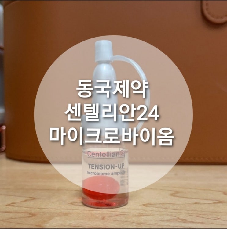 동국제약센텔리안24 탄력바이옴앰플 텐션업마이크로바이옴워터로 피부탄력수분지키기~