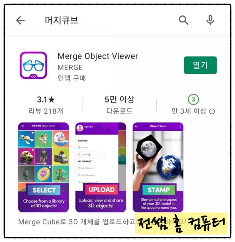 3d 머지큐브 관련앱추천!! #Merge object viewer 체험방법 : 네이버 블로그