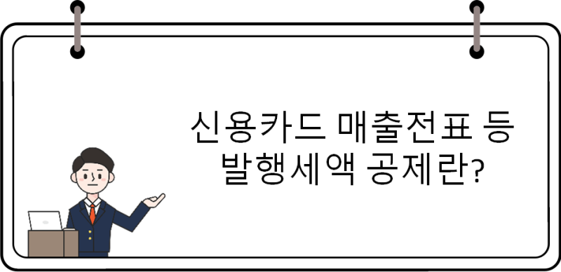 부가가치세 신용카드매출전표 등 발급세액공제의 모든 것 네이버 블로그