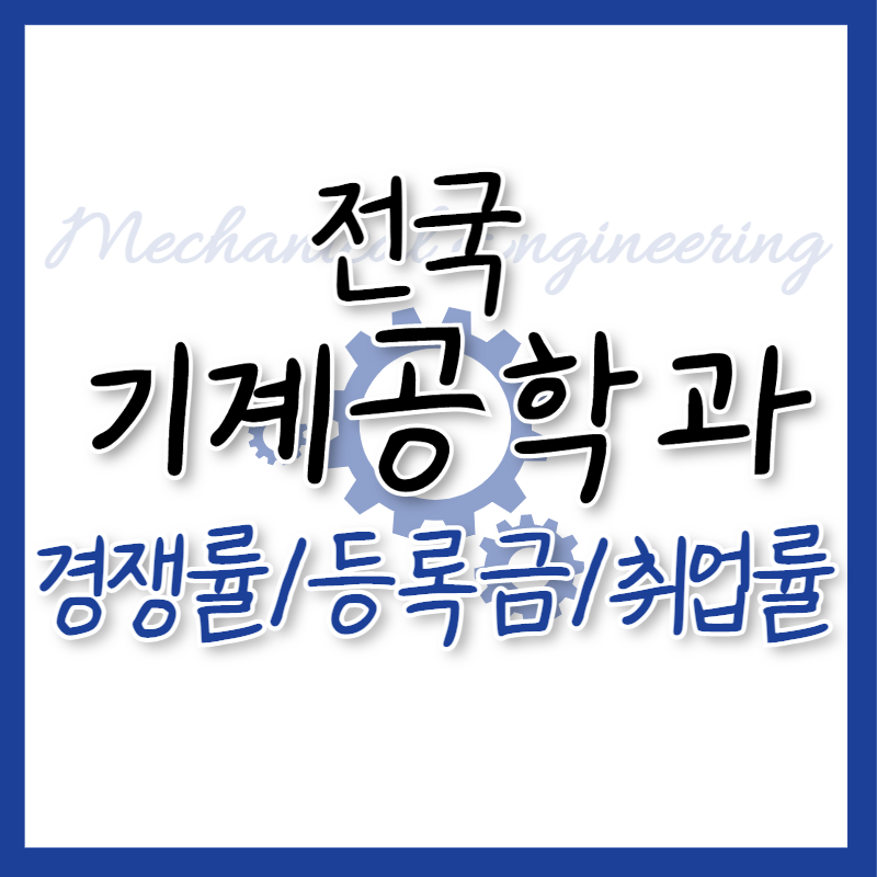전국 기계공학과기계과 경쟁률등록금취업률 순위 4년제 전문대학 네이버 블로그