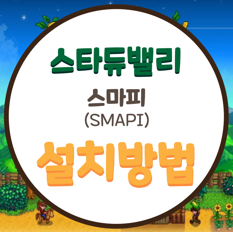[Steam] 스타듀밸리 스마피(SMAPI) 설치 방법 : 네이버 블로그