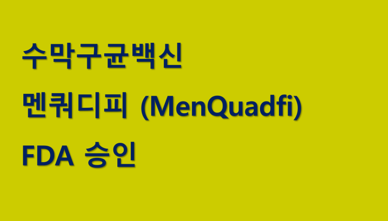수막구균백신 [메낙트라 (Menactra), 멘비오 (Menveo), 멘쿼디피 (MenQuadfi)] : 네이버 블로그