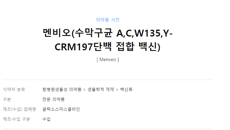 수막구균백신 [메낙트라 (Menactra), 멘비오 (Menveo), 멘쿼디피 (MenQuadfi)] : 네이버 블로그