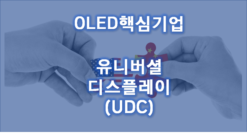 [Universal Display] OLED 기술의 유니버셜 디스플레이 : 네이버 블로그