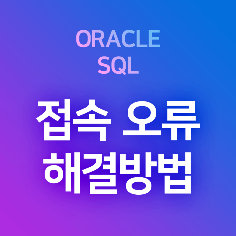 [오라클/SQL] ORA-17002, ORA-12505 오류 해결 방법 : 1. Services / 2. 접속 재저장 : 네이버 블로그
