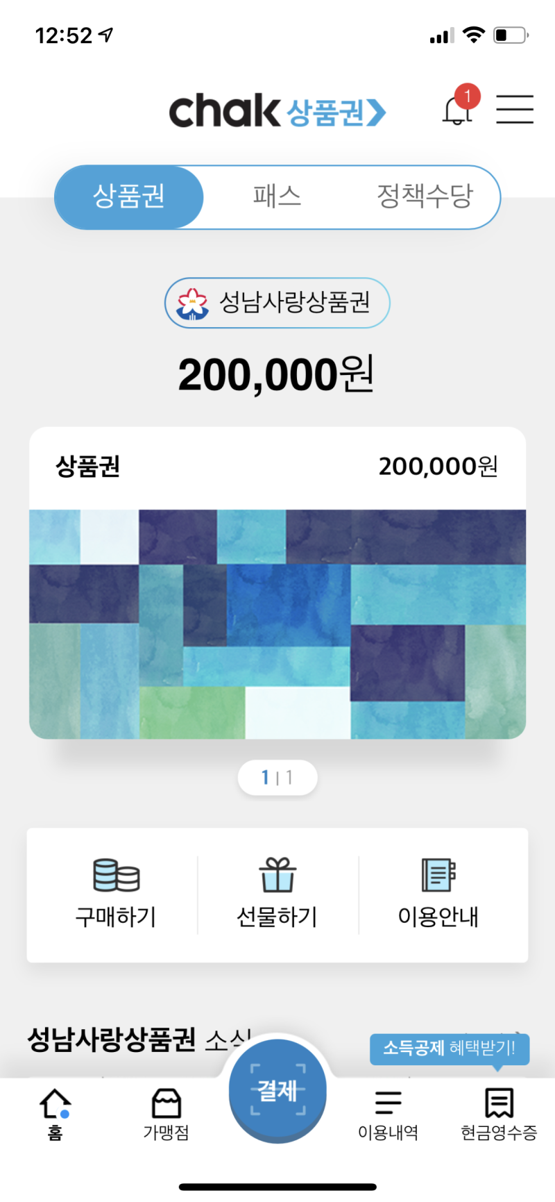 성남사랑 상품권으로 우리동내 상권살리기~ 지류모바일상품권 구매방법 네이버 블로그