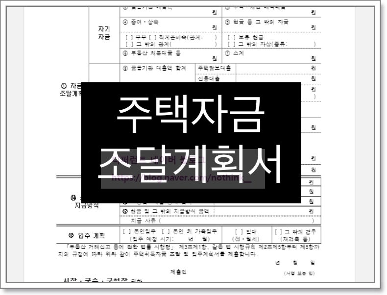 주택자금조달계획서 증빙서류 제출시기 작성 양식 작성방법 네이버 블로그