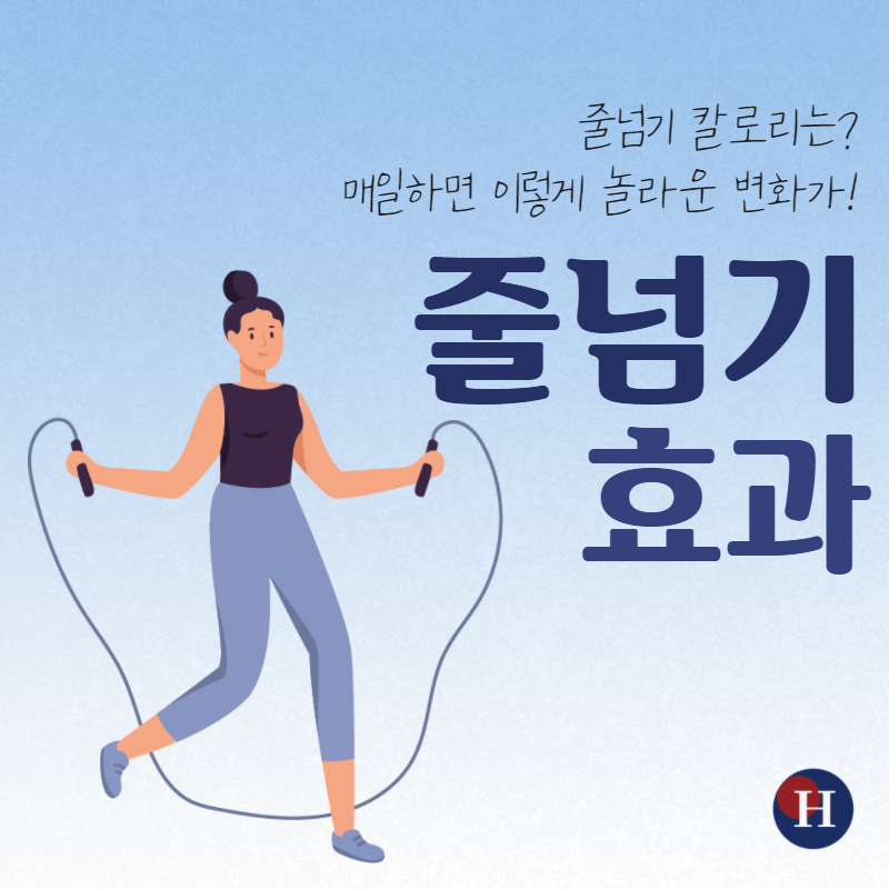 줄넘기 효과 5가지! 매일 하면 놀라운 변화가!? : 네이버 블로그