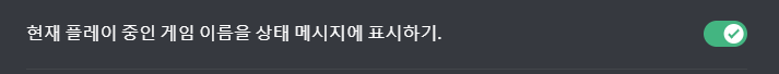 디스코드 간단한 사용법 4 7 ㅡ 개인 설정 게임 활동 And 텍스트 및 사진 네이버 블로그