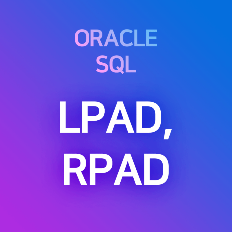 [오라클/SQL] LPAD, RPAD (1) 기본 : 문자열의 자릿수를 맞추어 Padding 문자로 공백 채우기 (ex. 코드 ...