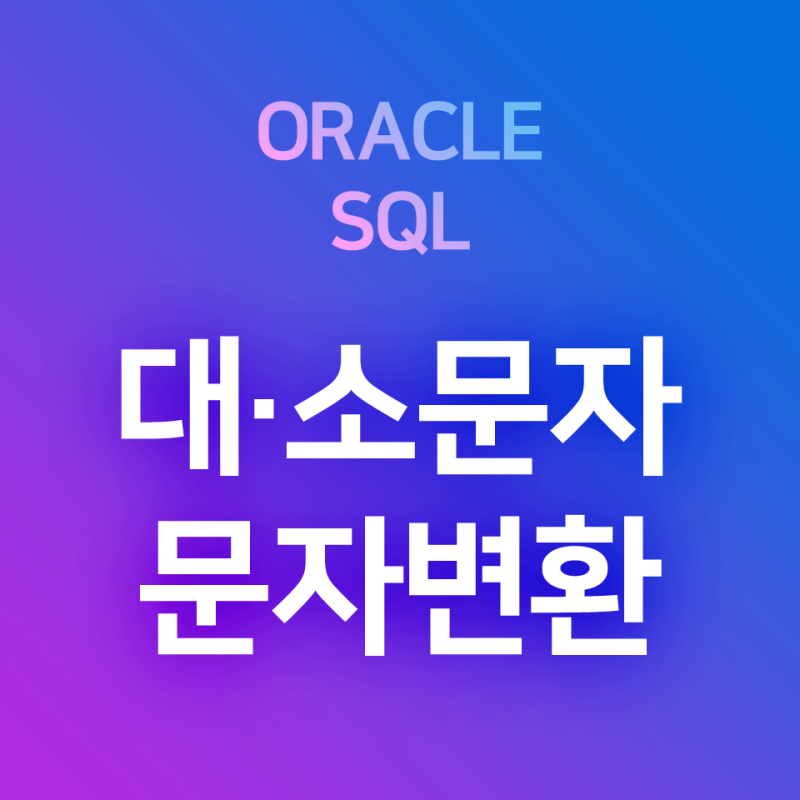 [오라클/SQL] UPPER, LOWER, INITCAP : 대문자· 소문자·첫 글자만 대문자로 데이터를 정리하거나, 대소문자 ...