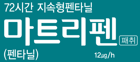 [약이야기] 8. 마트리펜패취12μg/h ( 통증완화제 ) 마트리펜 Matrifen : 네이버 블로그