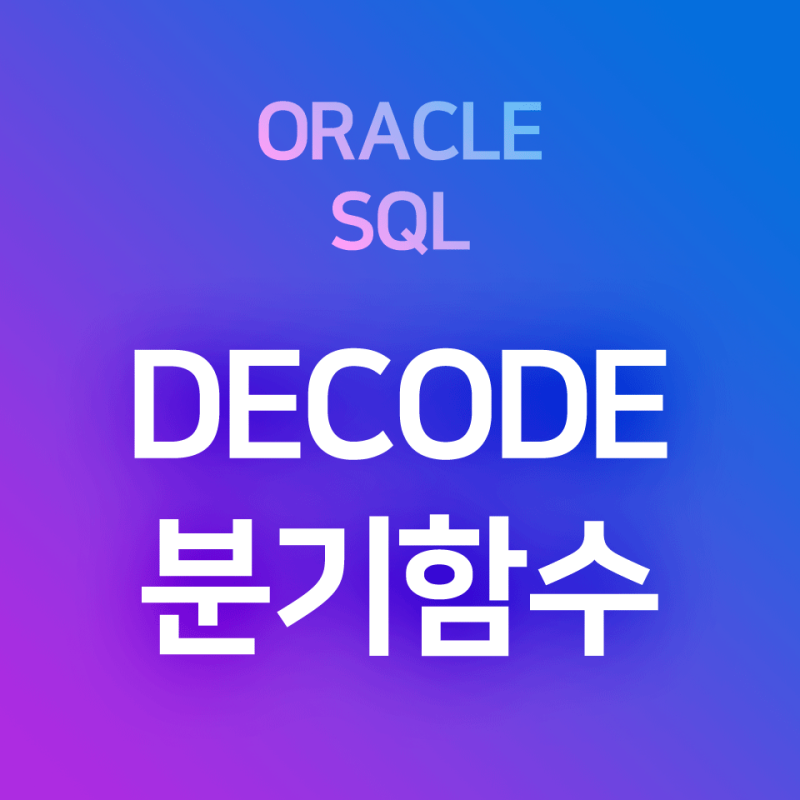 [오라클/SQL] DECODE 기본 및 예제 : 조건에 따라 각각 다른 값을 입력/출력하는 분기함수 (* 타 프로그래밍 ...