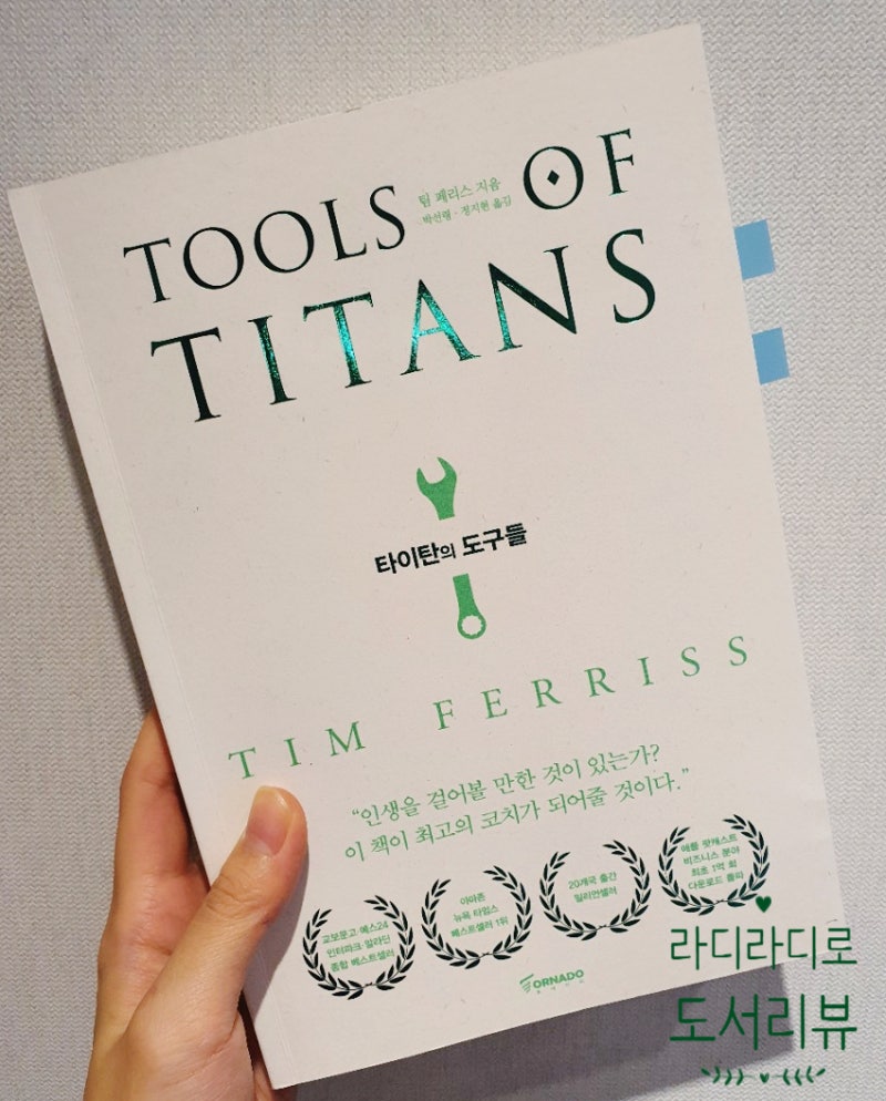 타이탄의 도구들 By 팀 페리스 모든 것을 기록하라 네이버 블로그