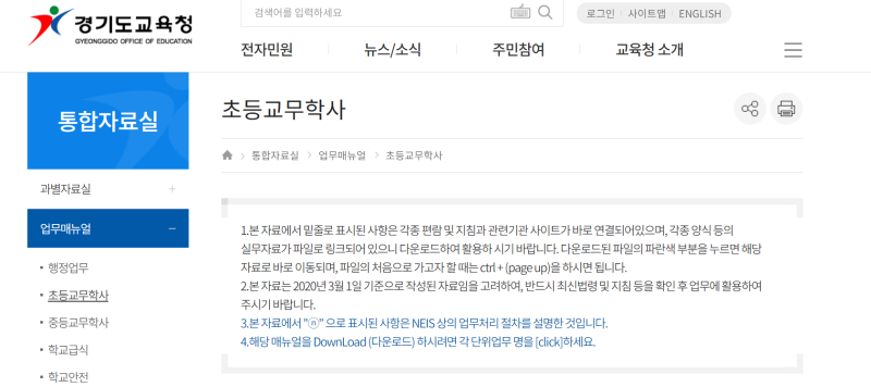 학교 업무 경기도교육청 업무매뉴얼 메뉴 가장 정리가 잘된 것 같아요 네이버 블로그