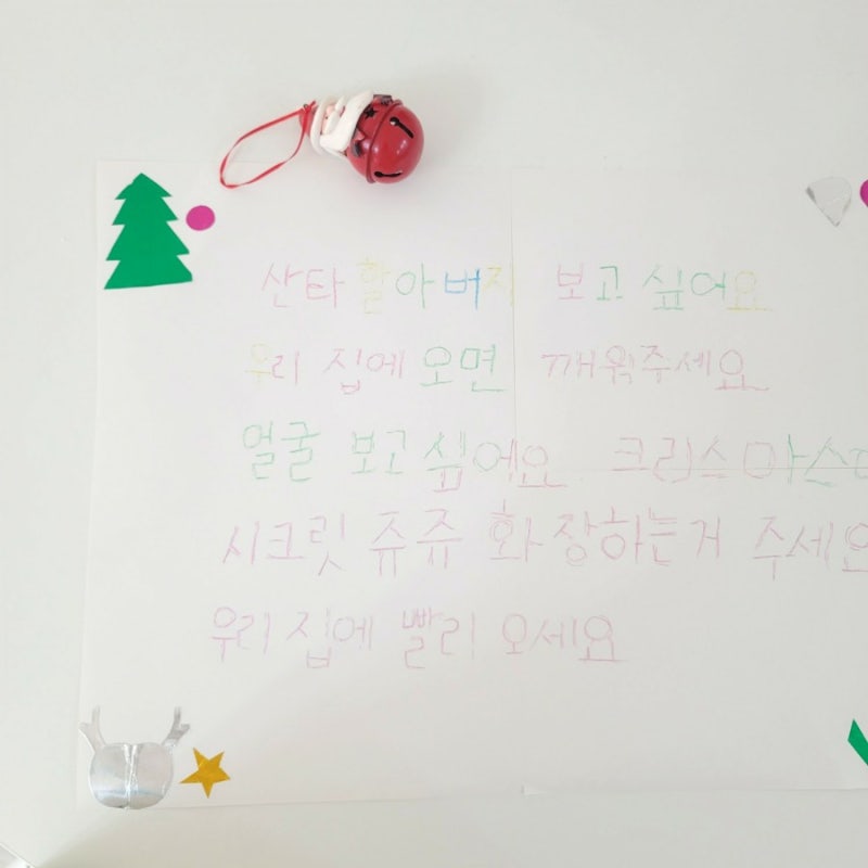 엄마표놀이 ♡ 산타할아버지가 오실까 산타할아버지에게 편지쓰는 5살 네이버 블로그
