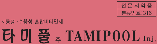 [약이야기] 239. 타미풀주 ( 비타민결핍예방주사 ) 타미풀 Tamipool : 네이버 블로그