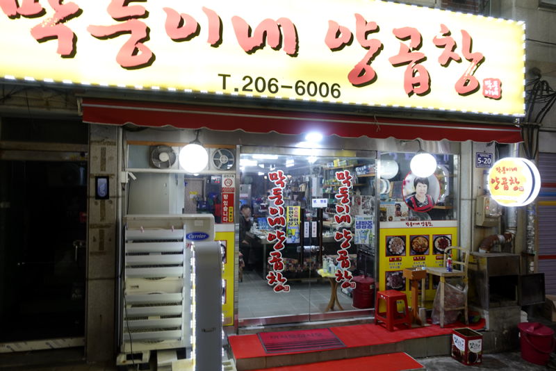 부산 자갈치 양곱창 맛집 막둥이네양곱창 네이버 블로그