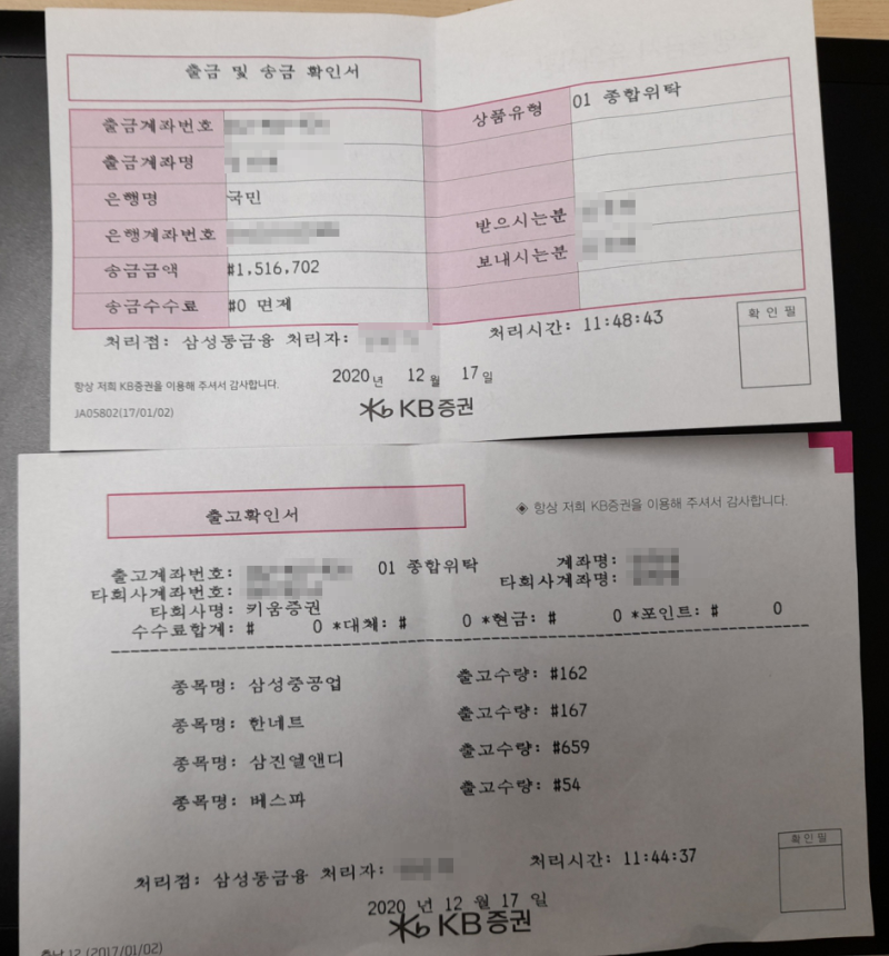 주식을 다른 증권사로 옮겨봤습니다 타사대체출고 Kb증권에서 키움증권으로 주식 이관 주식 옮기는 방법 증권사