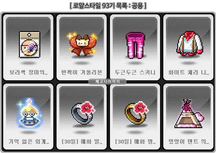 201224 메이플스토리 캐시업데이트 93기 로얄스타일 목록 And 확률 실버벨 세트 네이버 블로그
