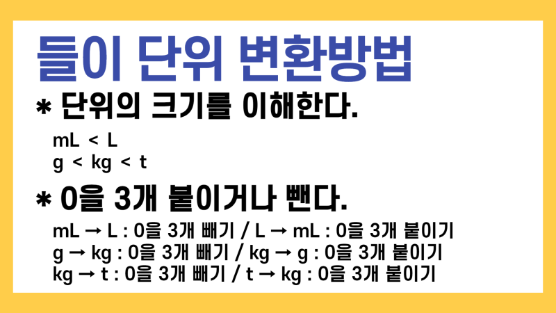 리터l 밀리리터ml 킬로그램kg 그램g 톤t 들이 단위 변환하는 방법 네이버 블로그