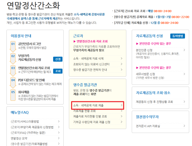 2020년 귀속 근로소득 연말정산 종합 안내—신고 프로세스 개선으로 편의 증진 및 간소화자료 제공 확대┃ 2020 12 23