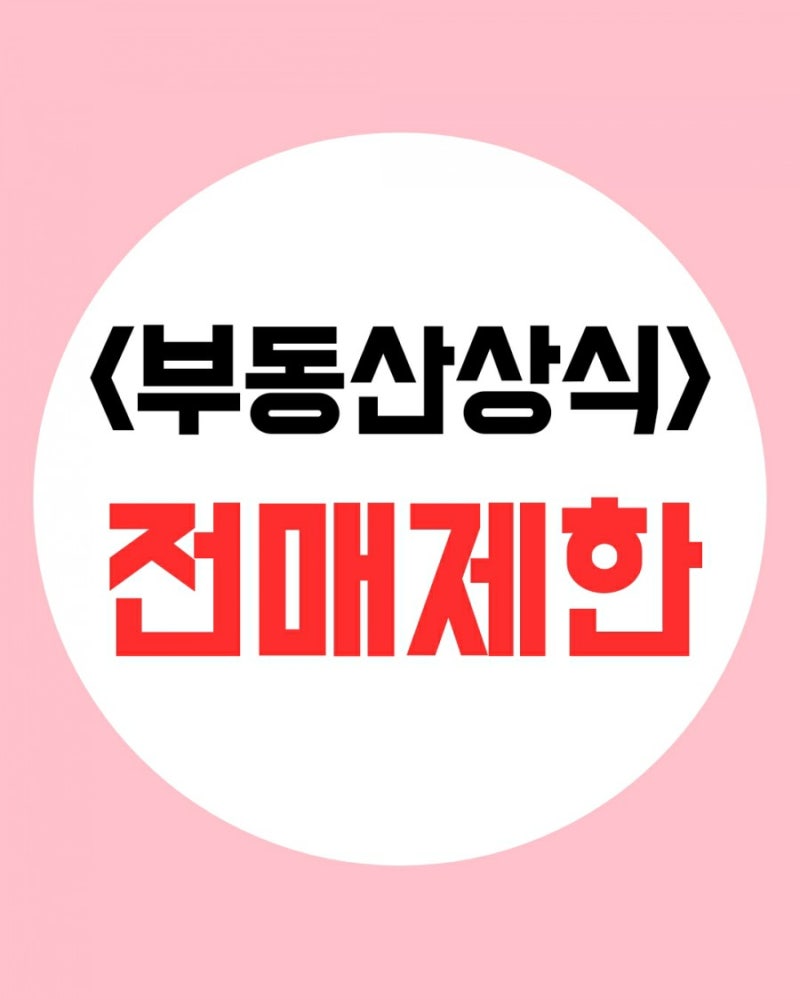 분양권 전매제한 요약과 전매제한단지 확인하는 방법 네이버 블로그
