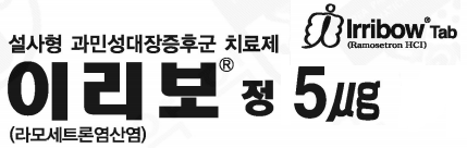 [약이야기] 29. 이리보정5μg ( 과민성대장증후군약 ) 이리보정 Irribow : 네이버 블로그