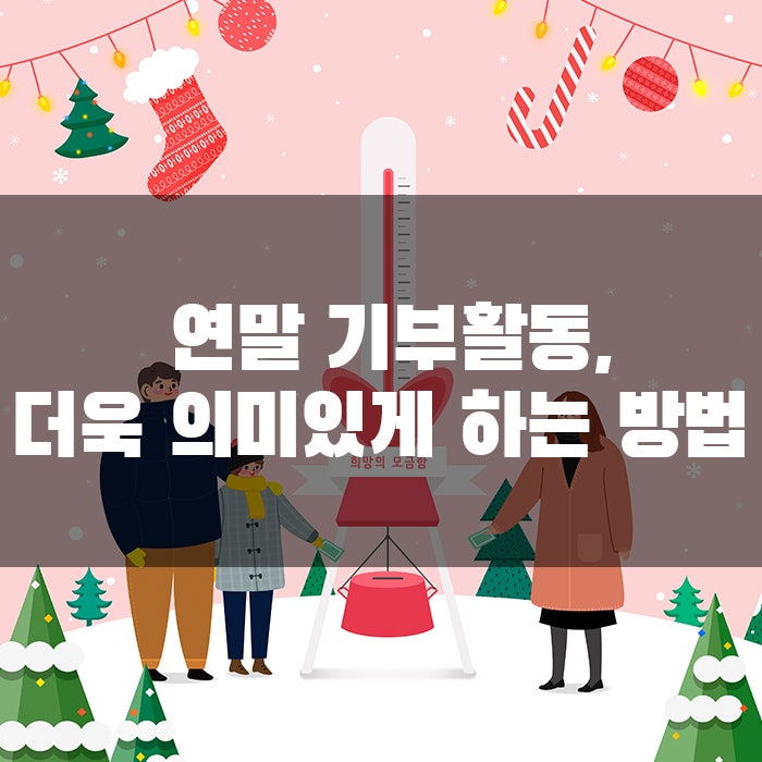 연말 기부활동 더욱 의미있게 하는 방법 네이버 블로그