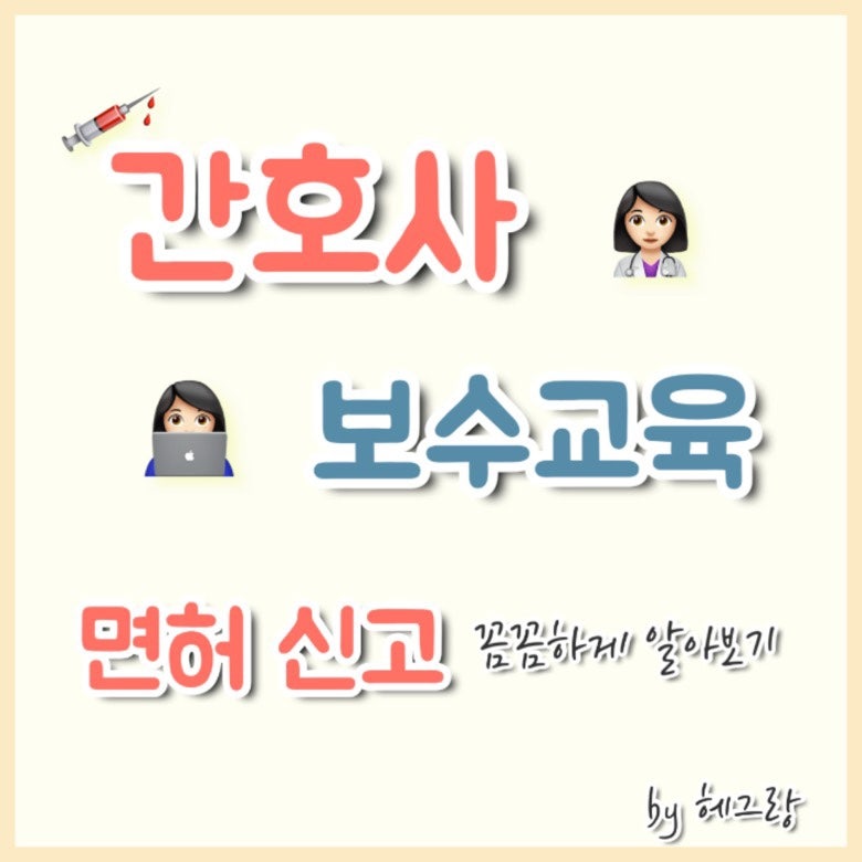 간호사 보수교육 총정리 3편 간호사 면허신고 필수교육 필수과목 면허정지 네이버 블로그