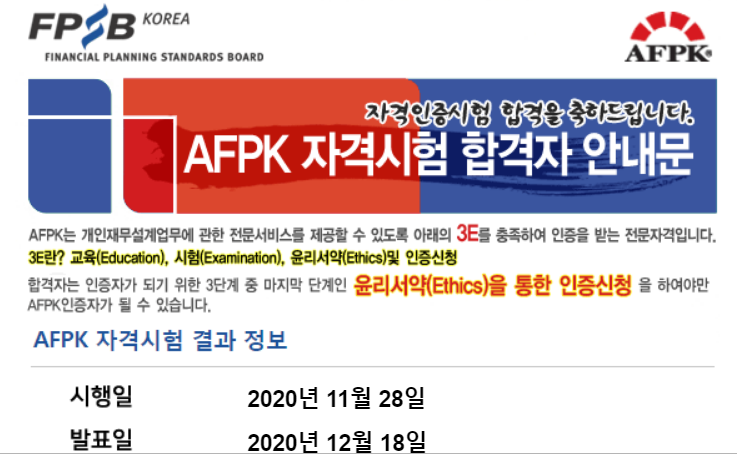 제 77회차 AFPK 자격 인증 시험 합격 후기 및 공부 후기(Feat. 와우패스) : 네이버 블로그