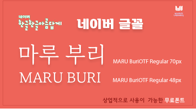 네이버글꼴 마루부리(Maru Buri) Beta - 상업적 무료폰트 : 네이버 블로그